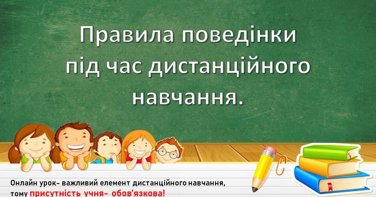 Правила поведінки під час дистанційного навчання Ілюстрації