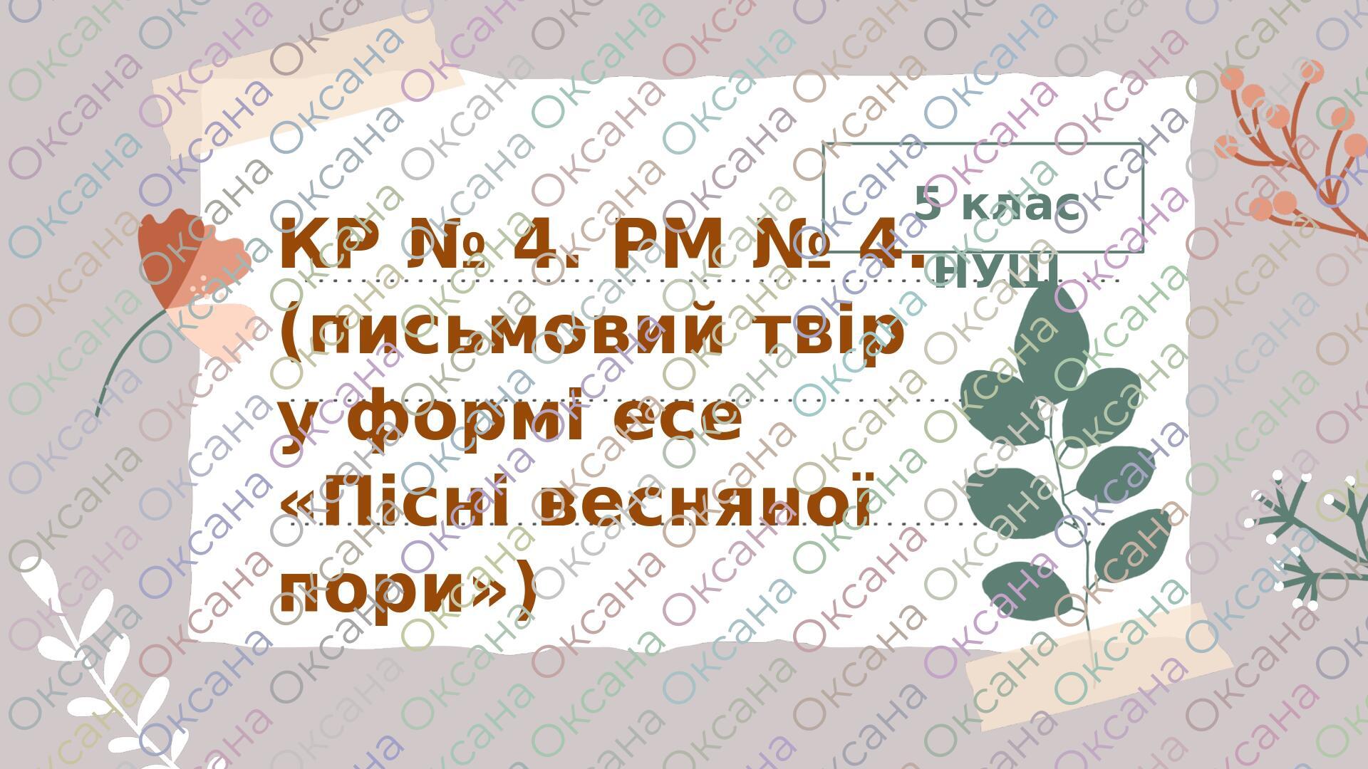 КР № 4 РМ № 4 письмовий твір у формі есе «Пісні весняної пори 5 кл