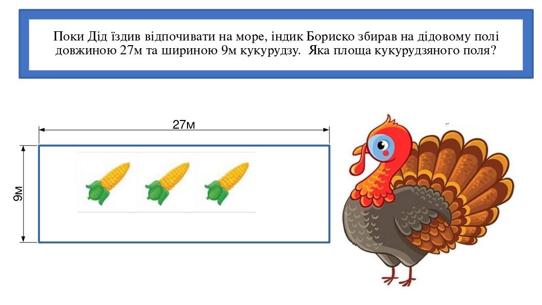 Презентація Задачі на знаходження площі 4 клас Презентація Математика