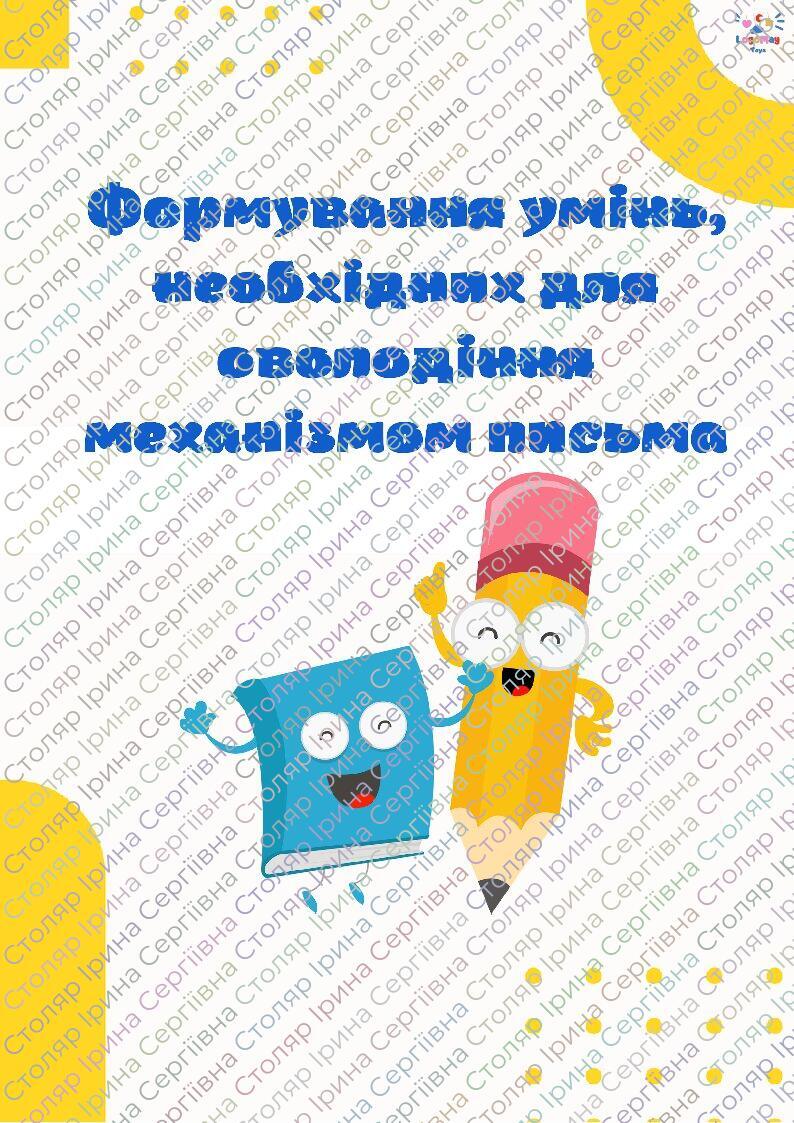 Мій перший зошит Готуємось до школи 1 клас НУШ Ілюстрації НУШ
