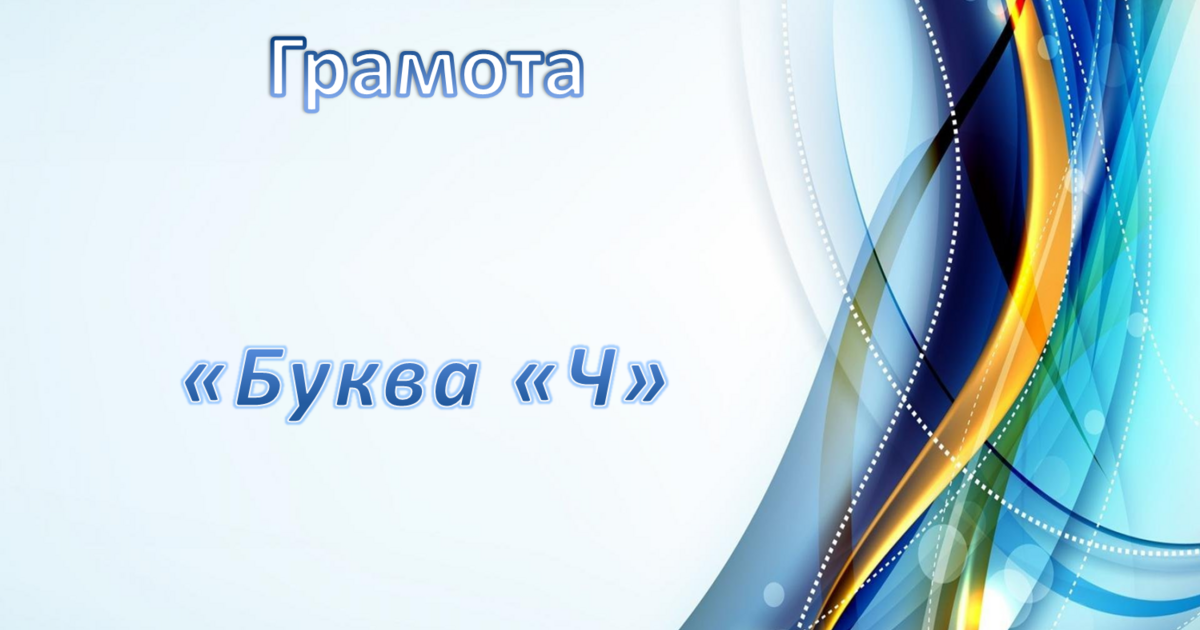 Грамота Середня група Буква Ч Презентація Дошкілля