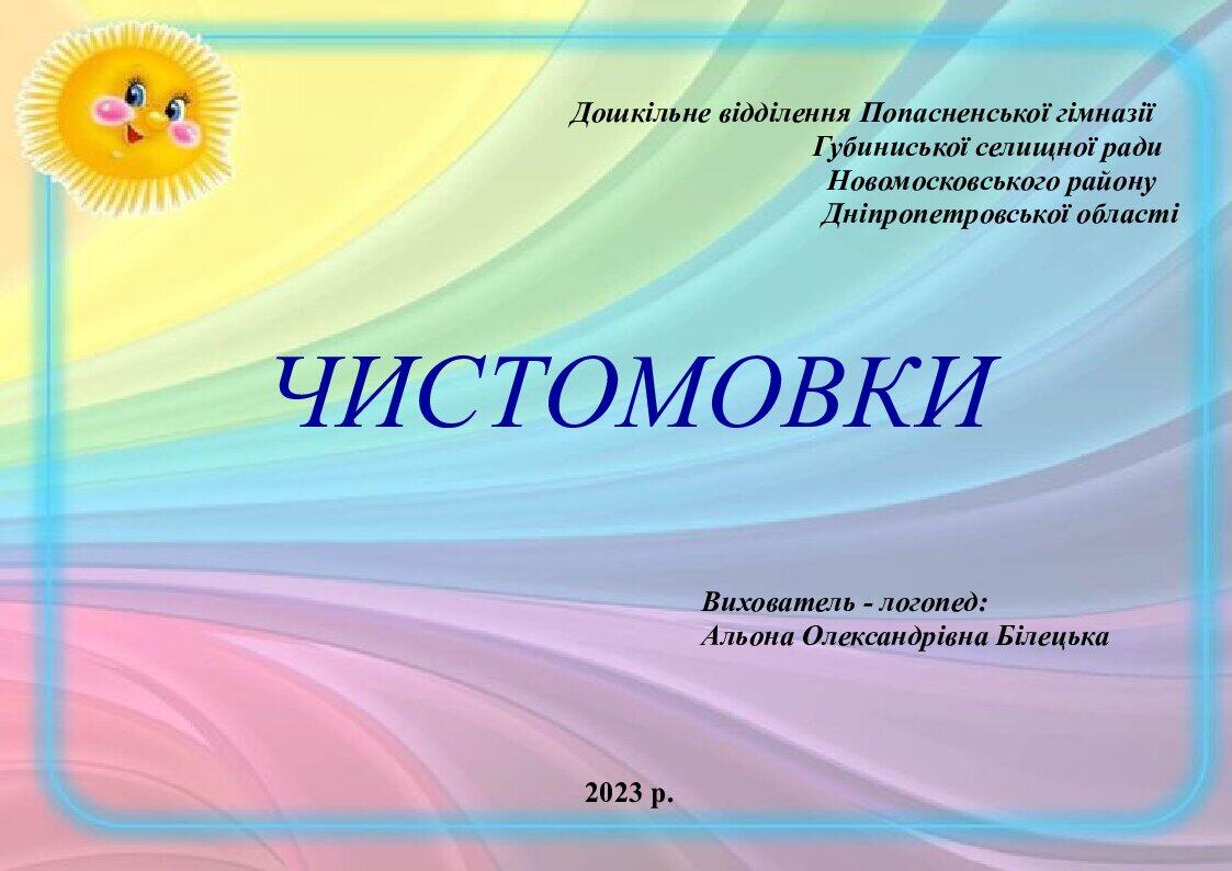 Презентація "Чистомовки про пори року" для дітей молодшого дошкільного ...