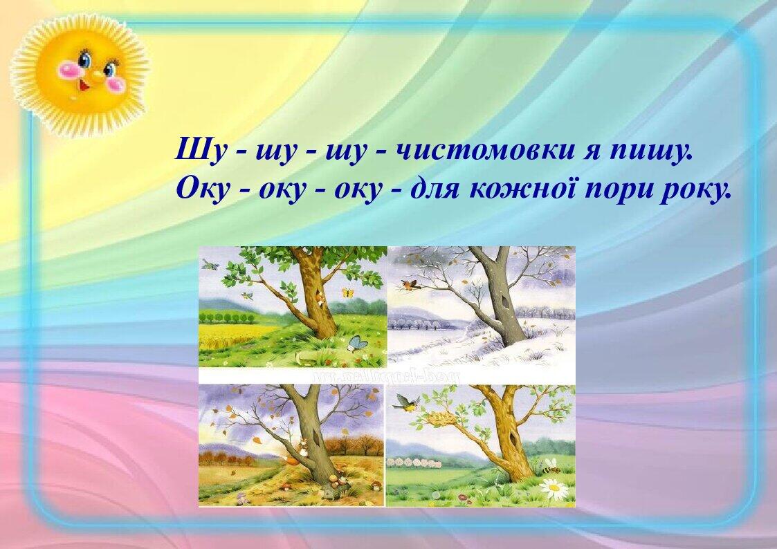 Презентація "Чистомовки про пори року" для дітей молодшого дошкільного ...
