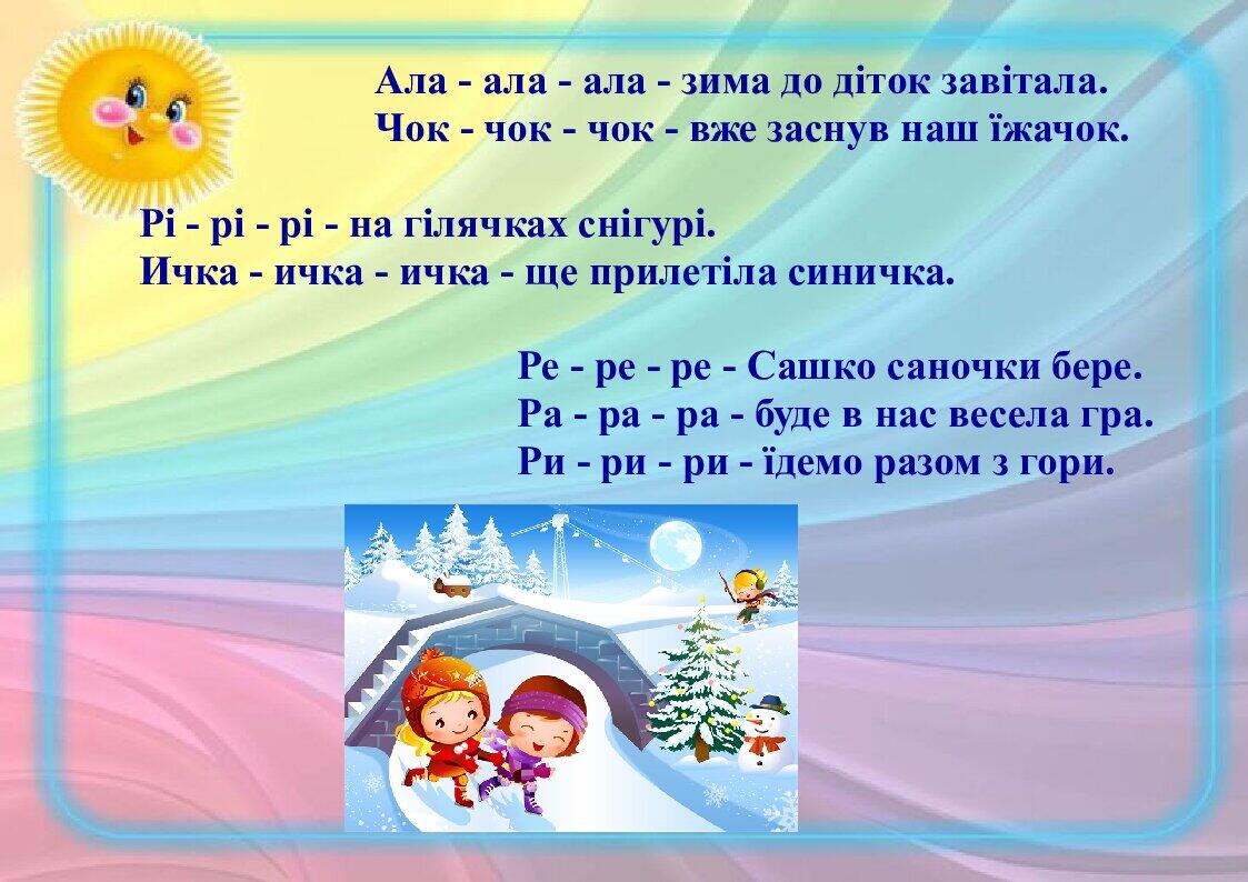 Презентація "Чистомовки про пори року" для дітей молодшого дошкільного ...