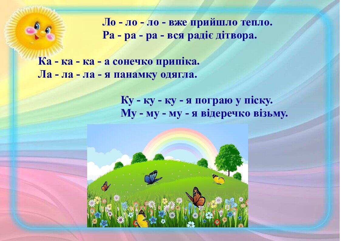 Презентація "Чистомовки про пори року" для дітей молодшого дошкільного ...