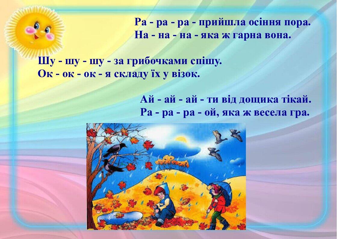 Презентація "Чистомовки про пори року" для дітей молодшого дошкільного ...