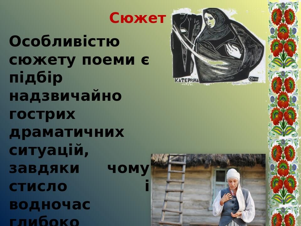 Презентація до поеми Катерина Т Шевченка Презентація Українська