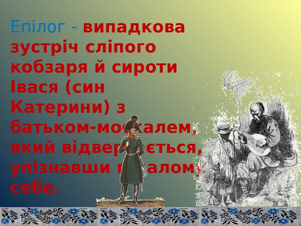 Презентація до поеми Катерина Т Шевченка Презентація Українська