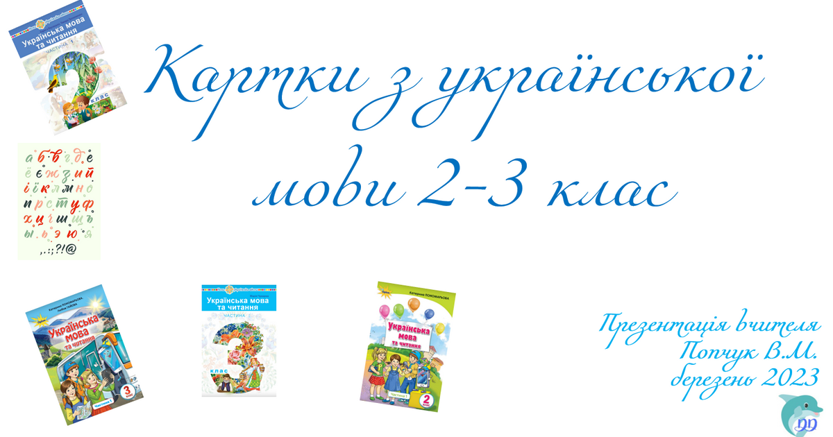 Українська мова 2-3 клас НУШ | Презентація. Українська мова