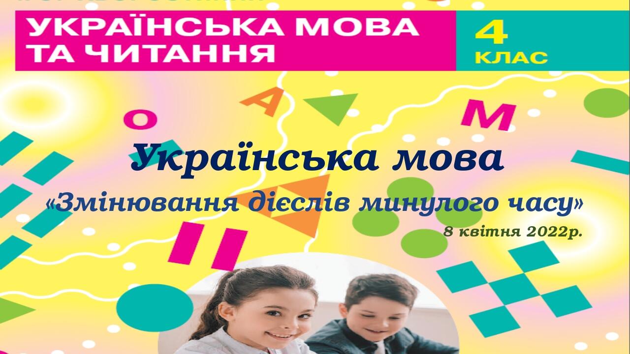 Змінювання дієслів минулого часу 4 клас Українська мова