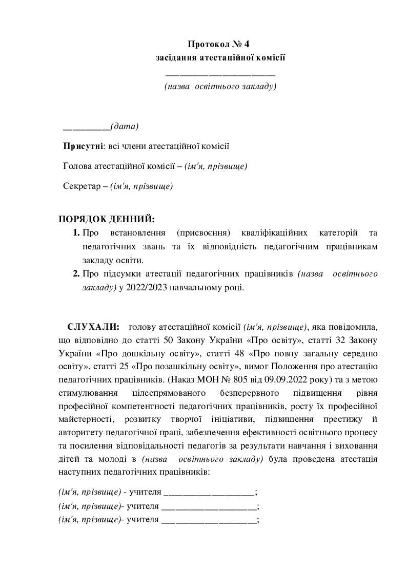Атестація педагогічних працівників. Протокол засідання атестаційної ...