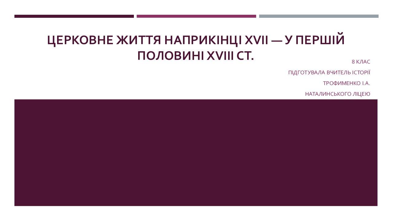 Презентація Церковне життя наприкінці Xvii — у першій половині Xviii