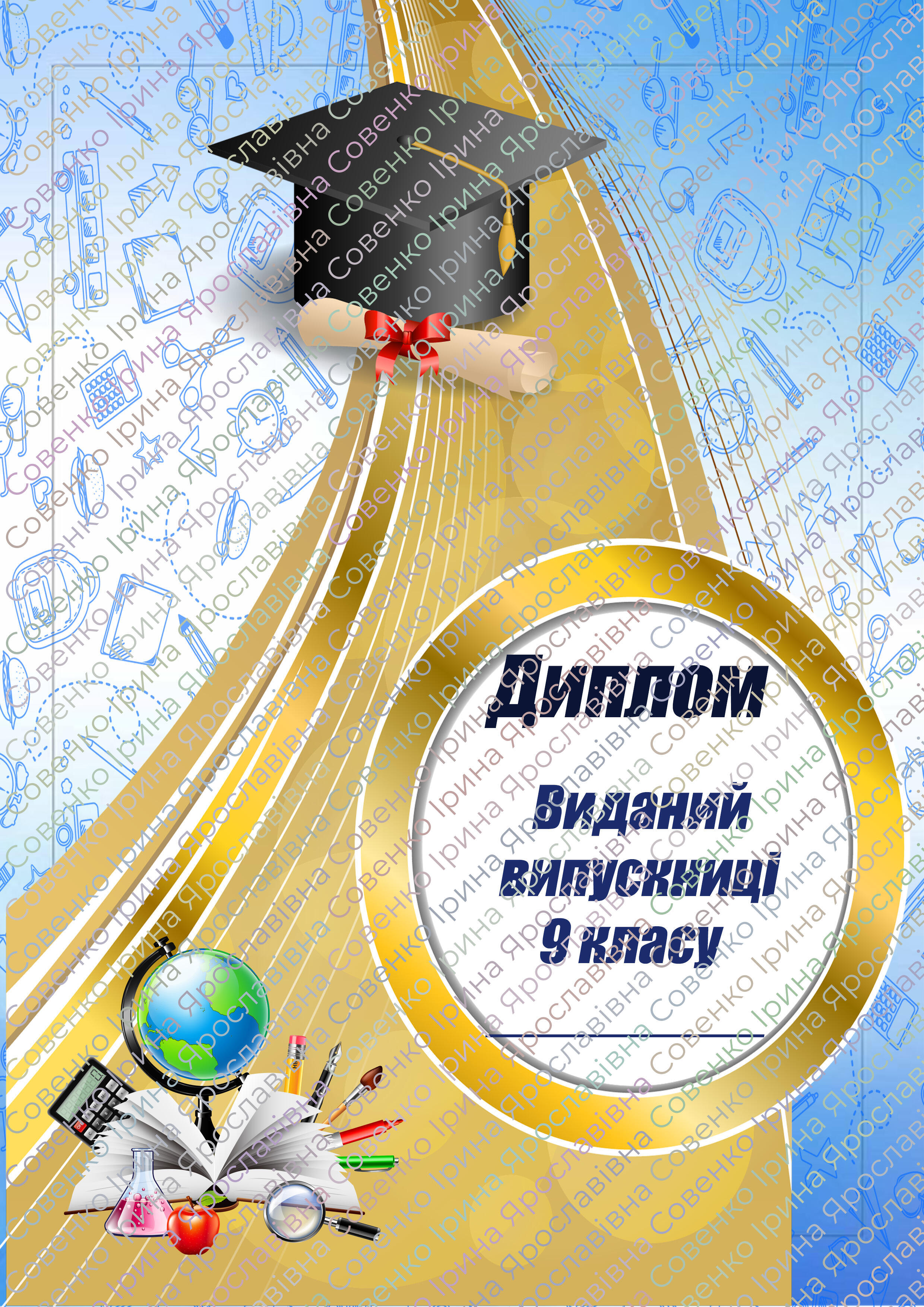 Дипломи про закінчення школи - 9 клас | . Виховна робота