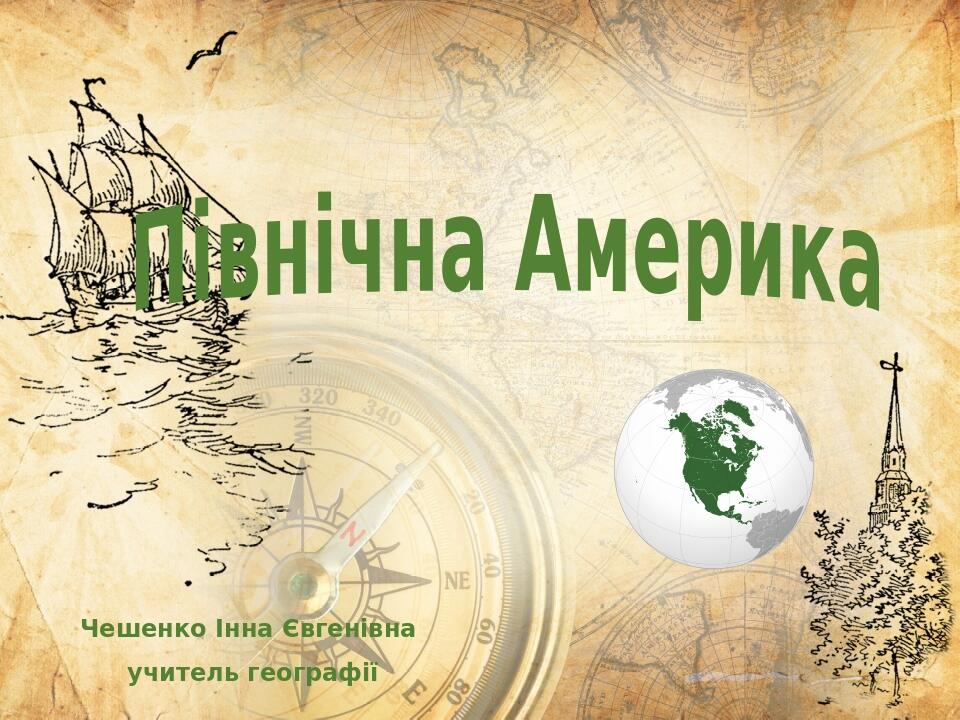 Материк Північна Америка Презентація Географія