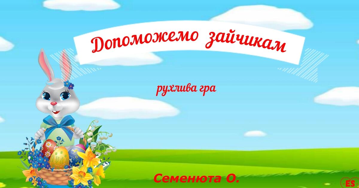 Презентація рухлива гра Допомогти зайчикам Інтерактивні матеріали Гра