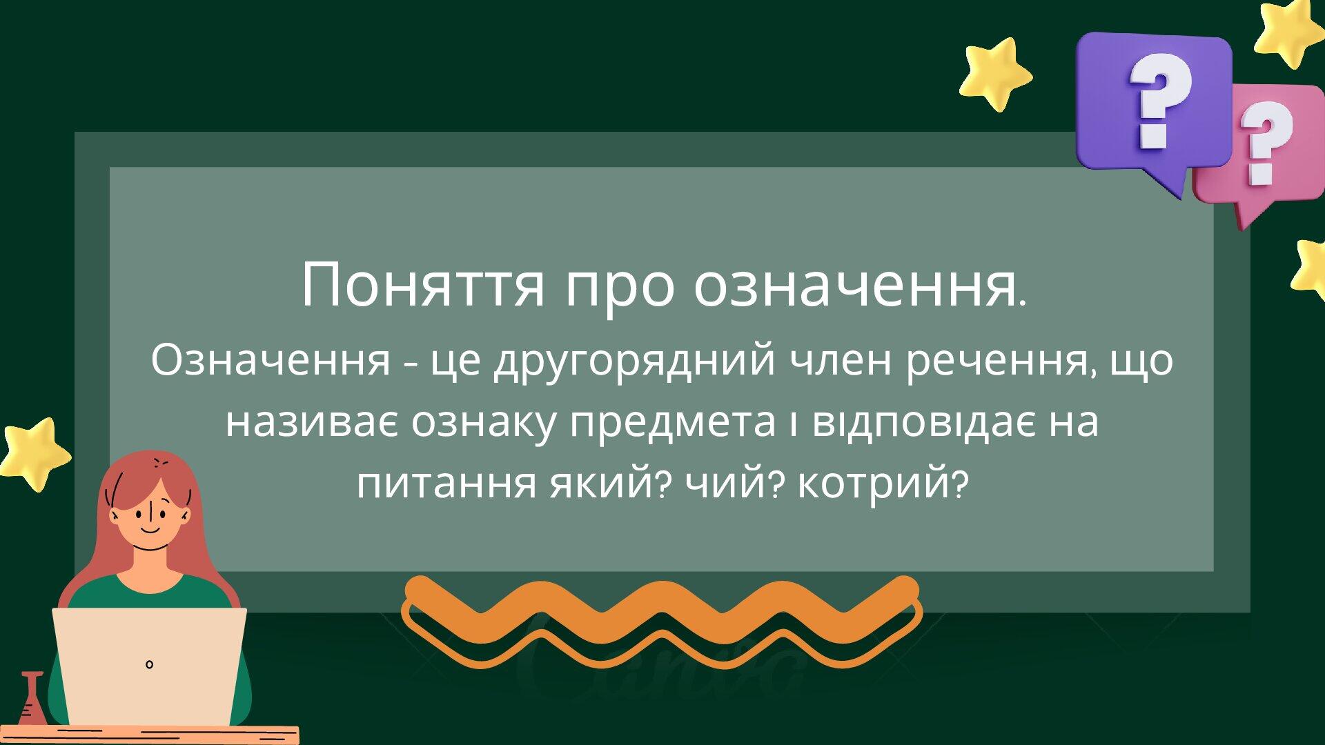 Другорядні члени речення Означення 5 клас НУШ Презентація