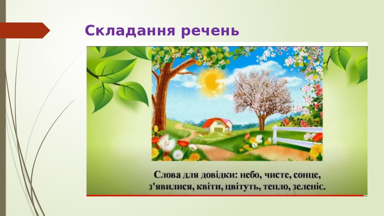 Презентація Українська мова 2 клас Тема «Розповідні речення