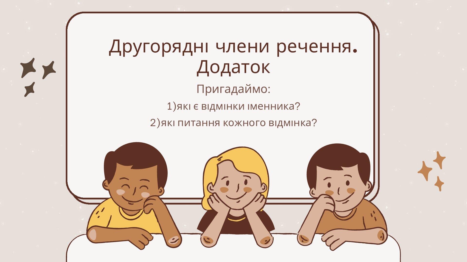 Другорядні члени речення Додаток 5 клас НУШ Презентація Українська