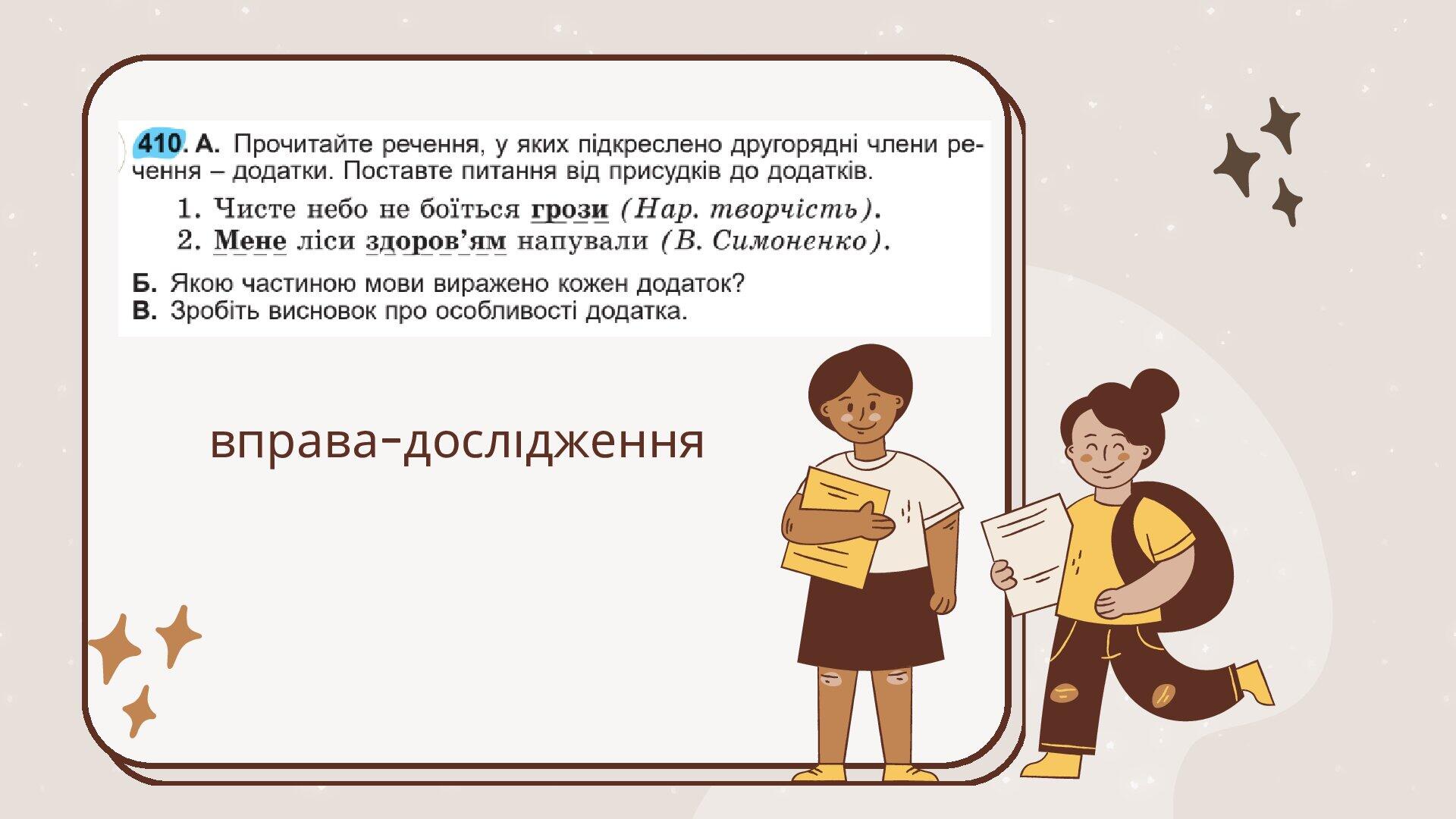 Другорядні члени речення Додаток 5 клас НУШ Презентація Українська