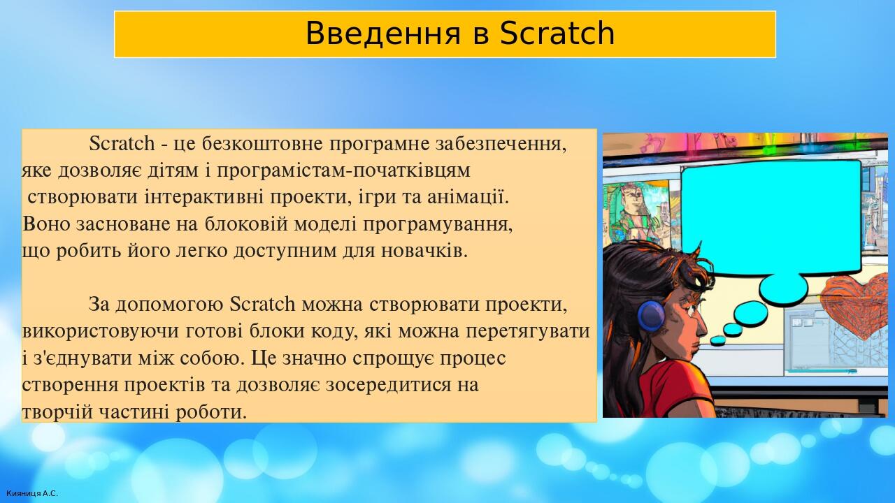 Презентація Про Scratch для ознайомлення Презентація Інформатика