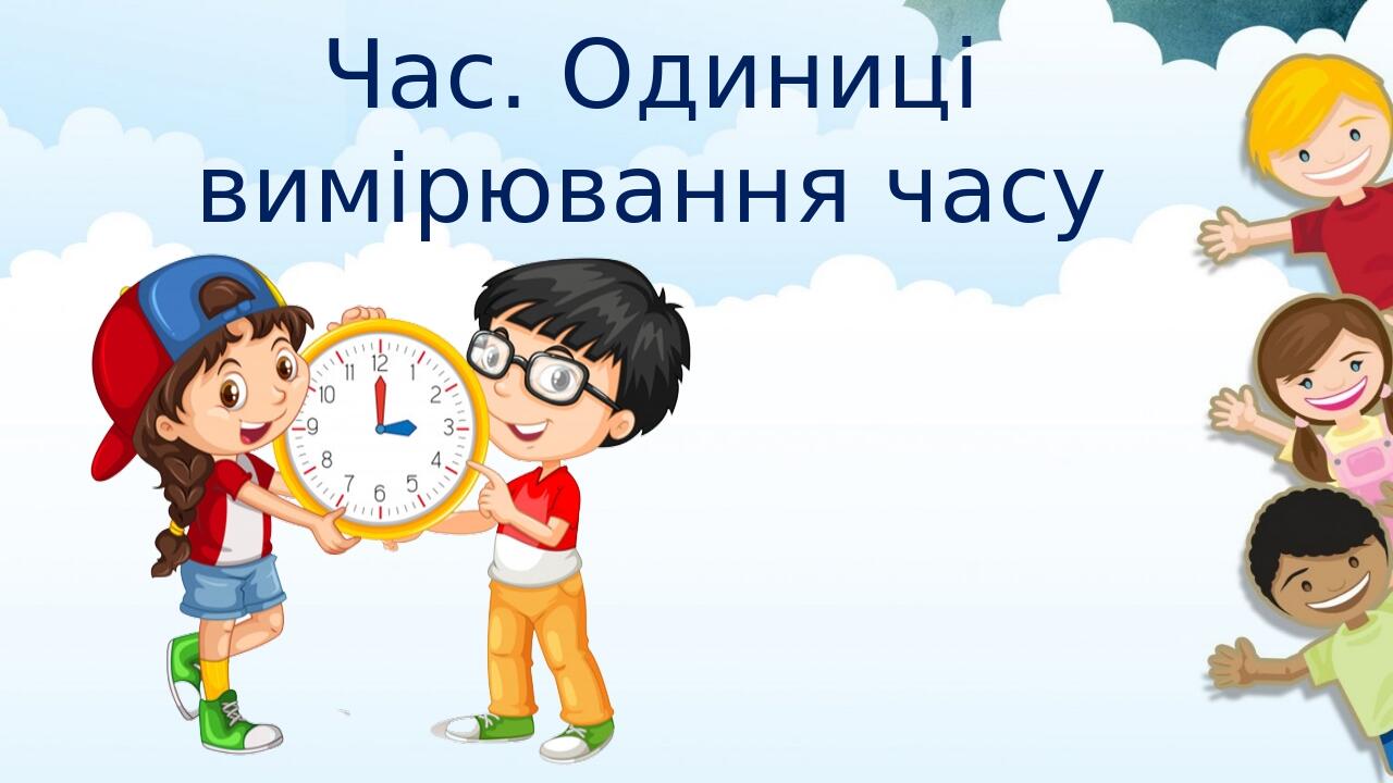 Час. Одиниці вимірювання часу | Презентація. Математика