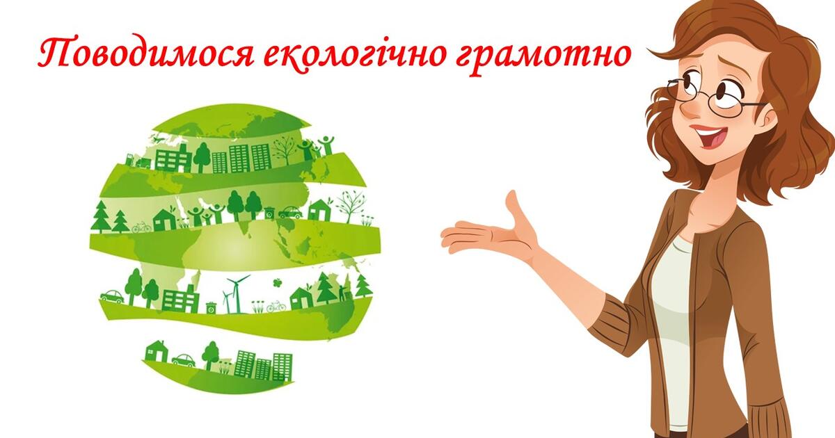 Презентація на тему: "Поводимося екологічно грамотно" 5 кл НУШ ...