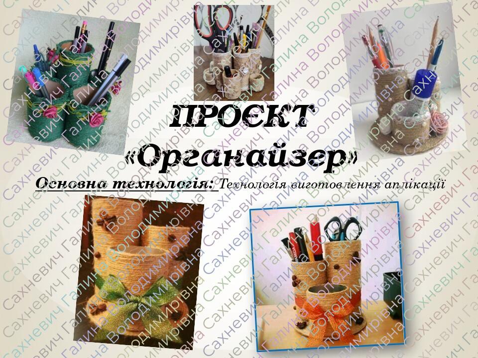 Презентація ПРОЄКТ «Органайзер для канцелярії» 5 клас НУШ | . Технології