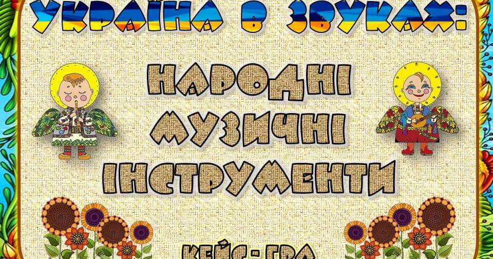 Кейс Народні музичні інструменти Інтерактивні матеріали Музика