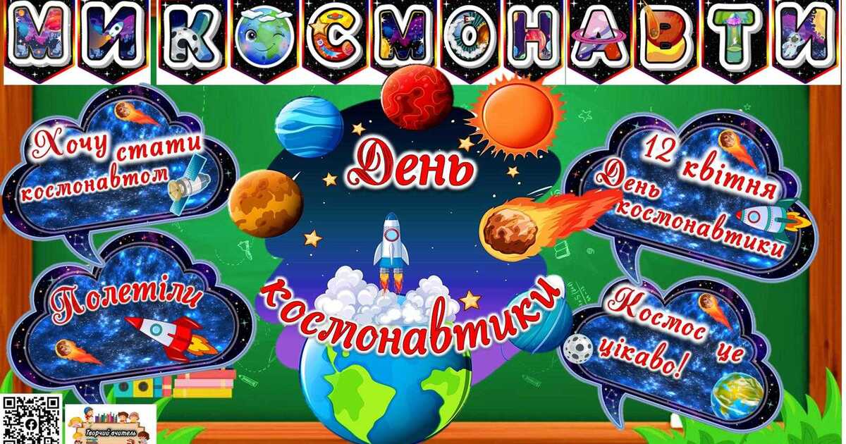 ДЕНЬ КОСМОНАВТИКИ 🌠👨‍🚀 | Інші методичні матеріали. Початкова освіта
