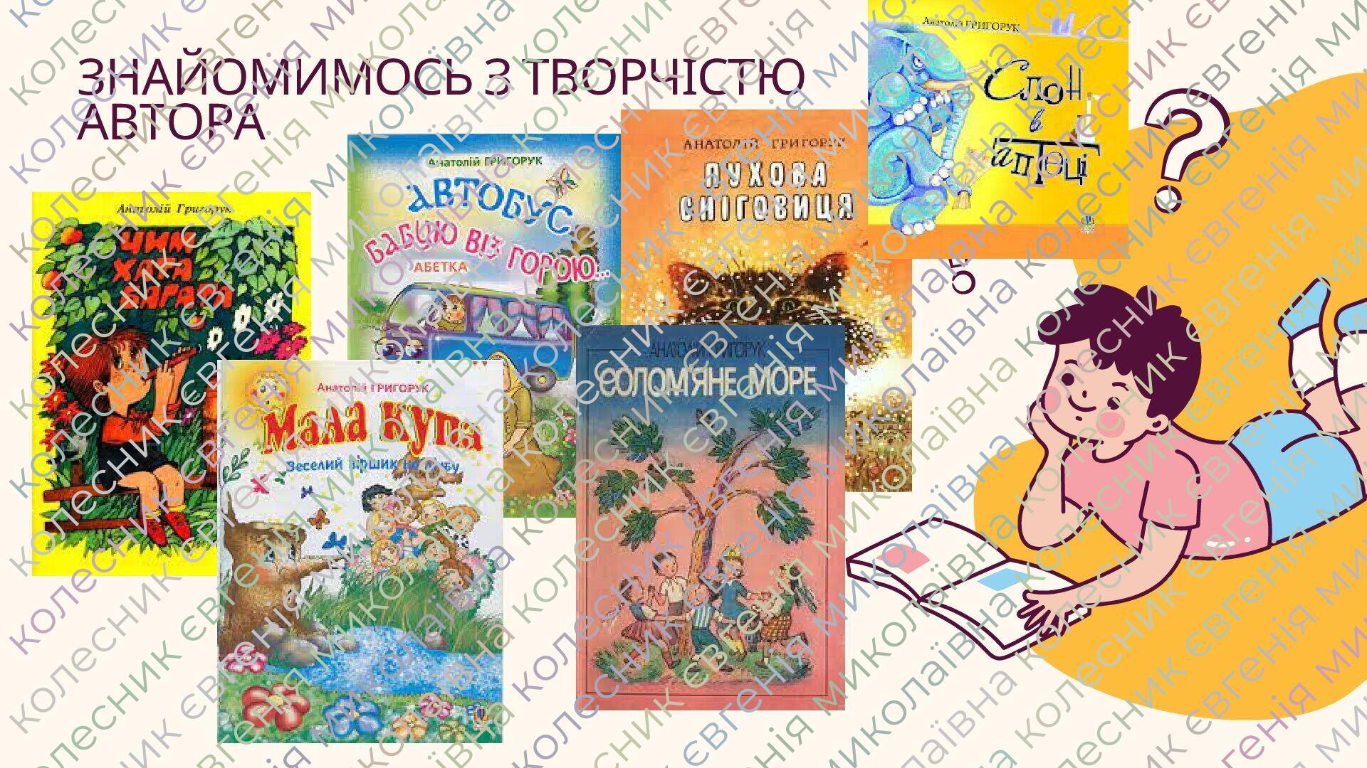 Позакласне читання 3 клас Анатолій Григорук Нічне цюрлюнькання цвіркуна Презентація