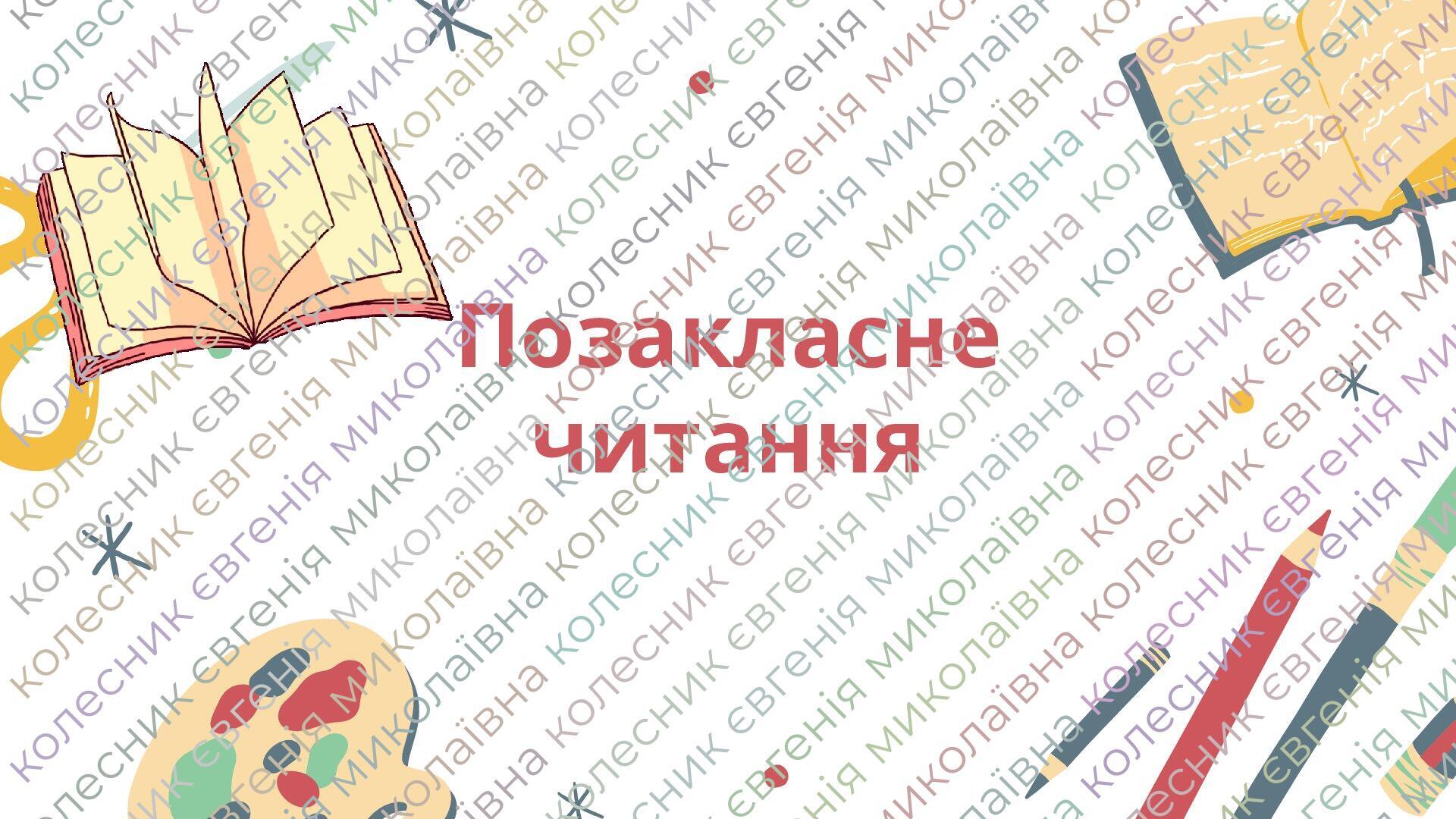 Позакласне читання 3 клас Зірка Мензатюк Блакитне кошеня Презентація Літературне читання
