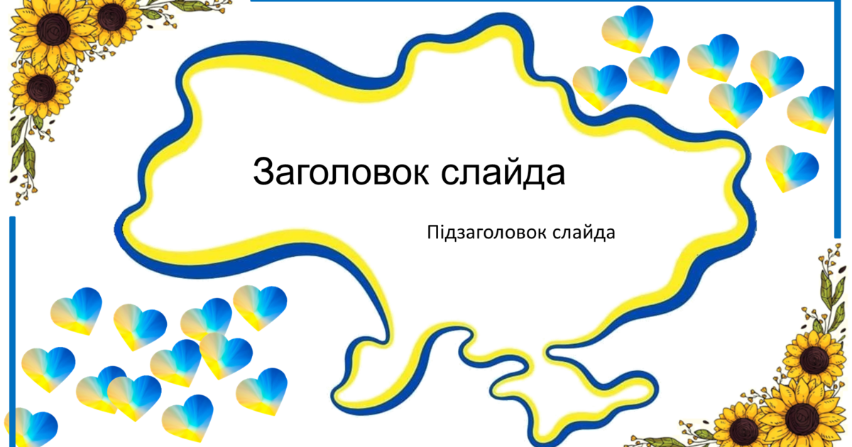 Шаблон презентації в українському стилі 11 Інші методичні матеріали