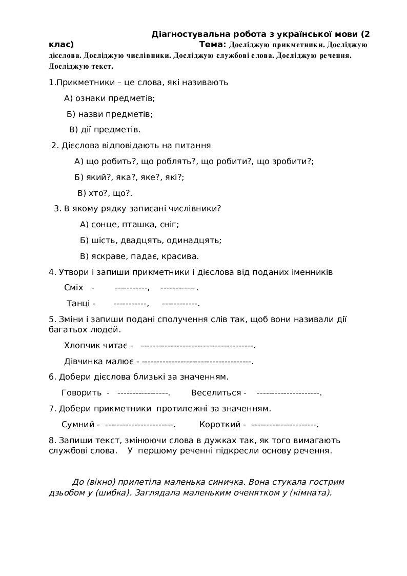 Діагностувальна робота з української мови для учнів 2 класу сімейної