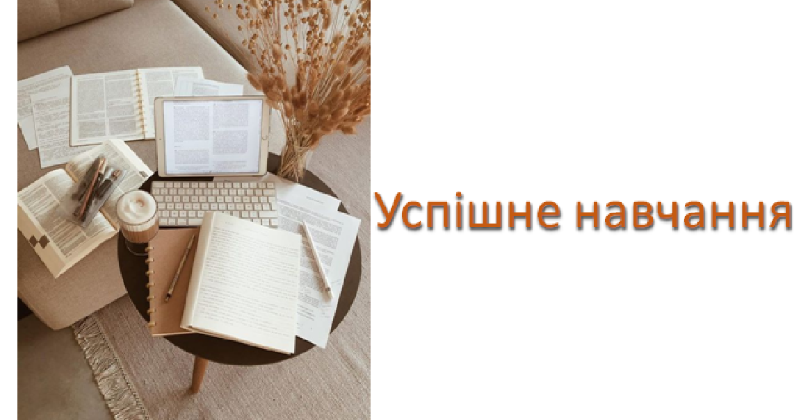 Презентація на тему "Успішне навчання" для учнів 2-4 класів ...