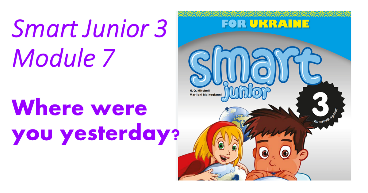 Smart Junior 3 Unit 7 vocabulary | Тест на 18 запитань. Англійська мова