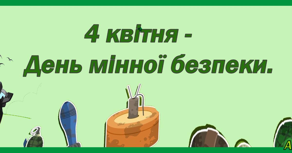 4 квітня День мінної безпеки Ілюстрації Основи Безпеки