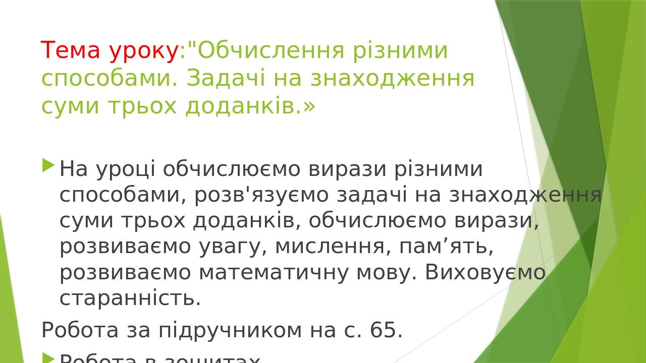 Презентація Математика 2 клас Тема Обчислення різними способами Задачі на знаходження суми