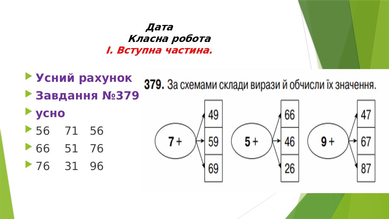 Презентація Математика 2 клас Тема Обчислення різними способами Задачі на знаходження суми