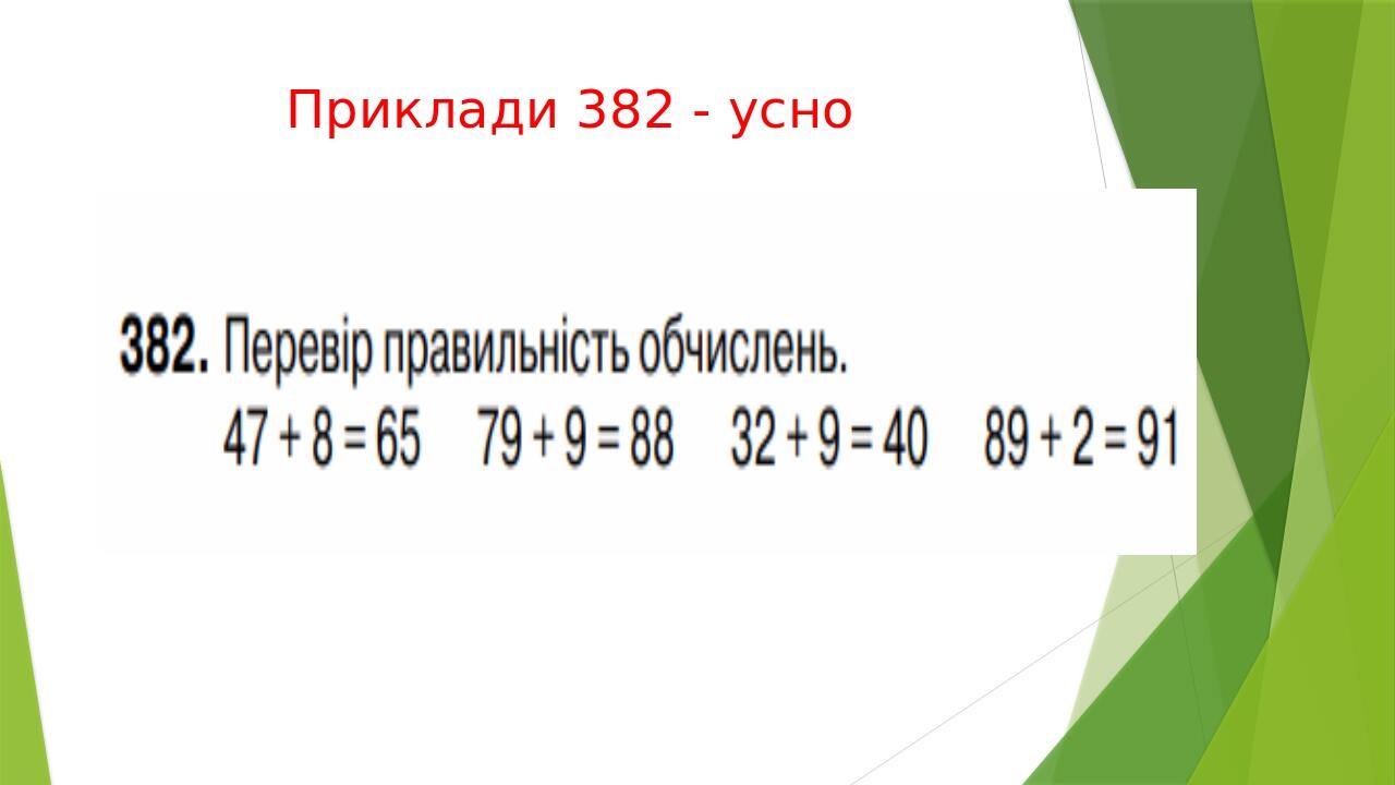 Презентація Математика 2 клас Тема Обчислення різними способами Задачі на знаходження суми