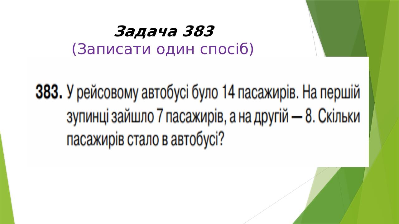 Презентація Математика 2 клас Тема Обчислення різними способами Задачі на знаходження суми