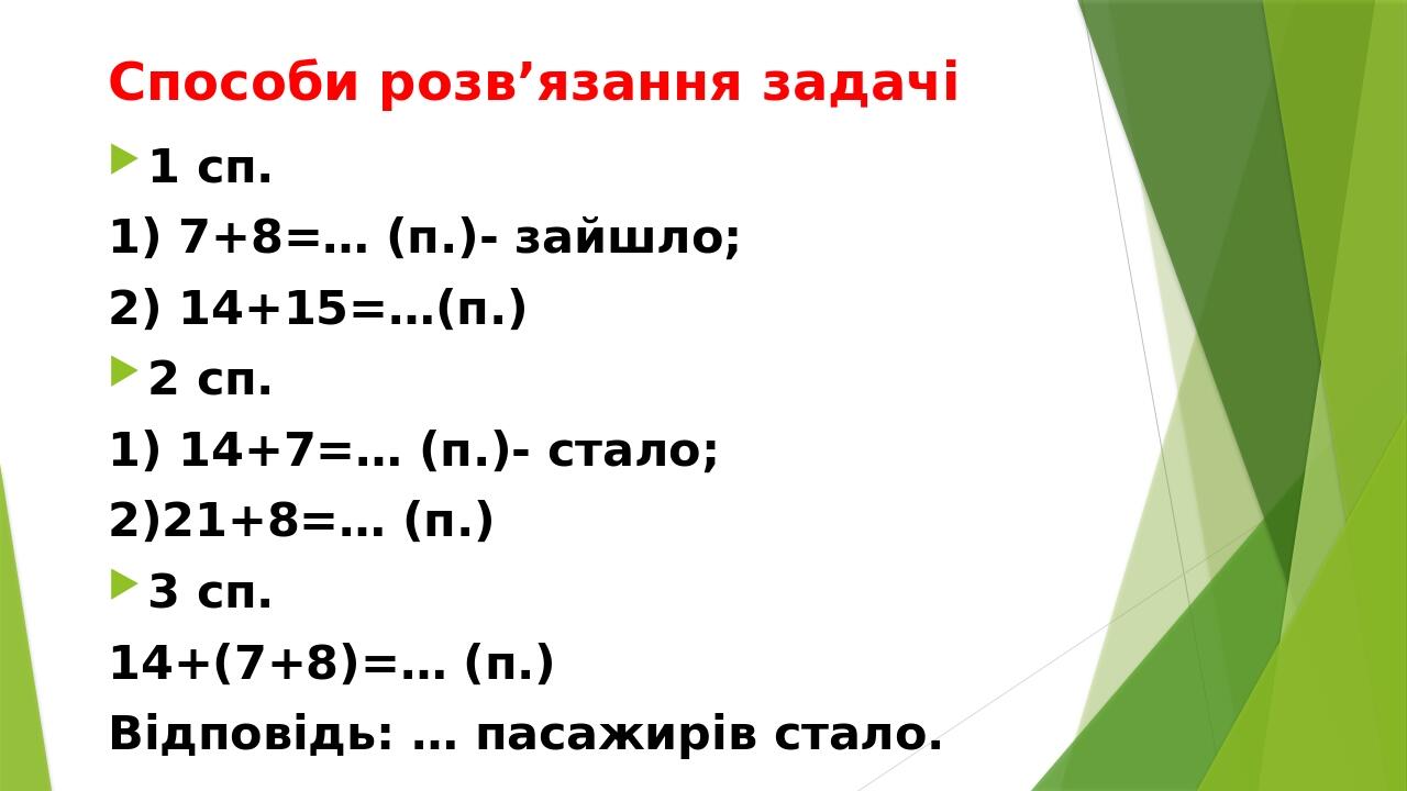 Презентація Математика 2 клас Тема Обчислення різними способами Задачі на знаходження суми