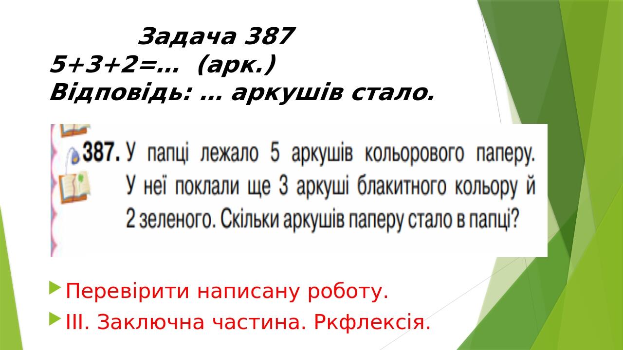 Презентація Математика 2 клас Тема Обчислення різними способами Задачі на знаходження суми