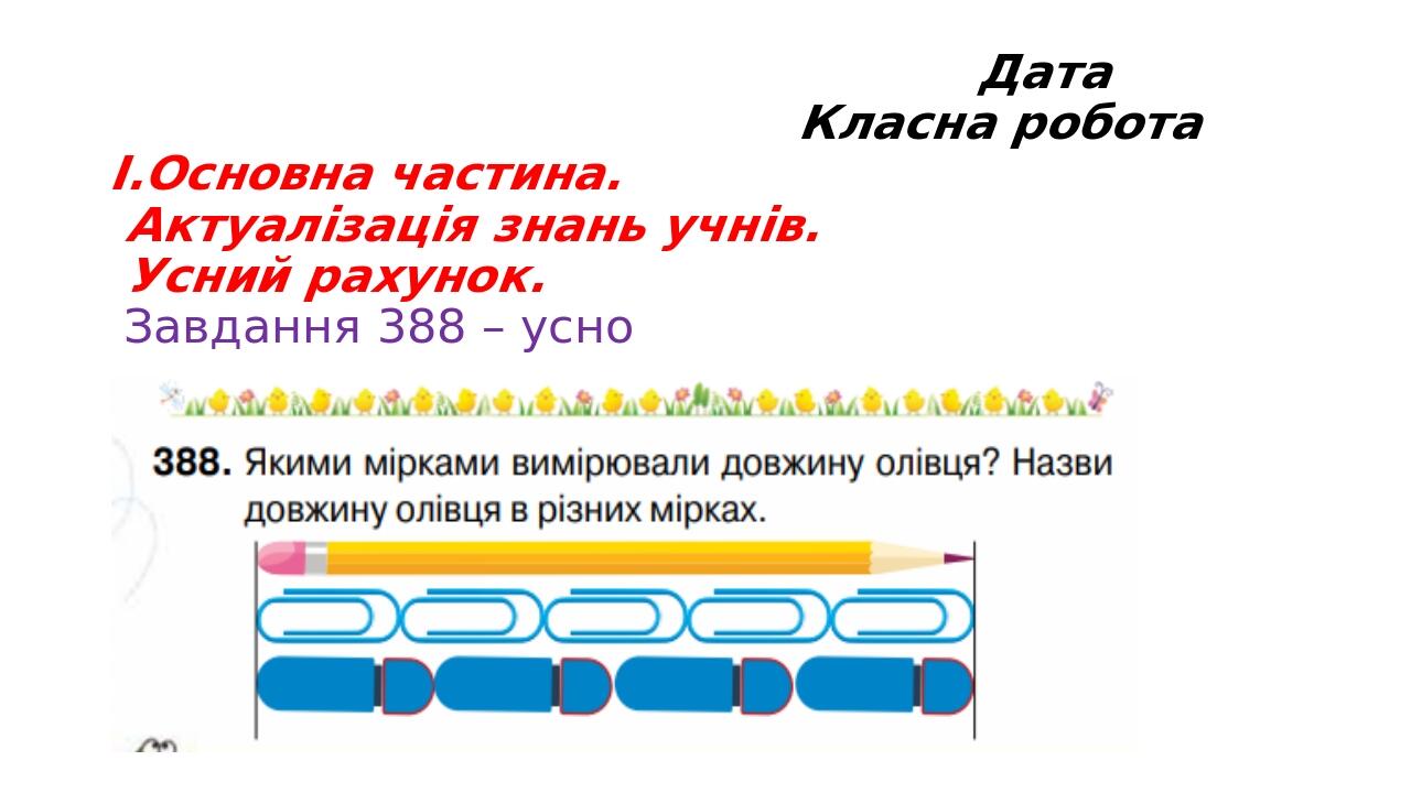 Презентація Математика 2 клас Тема «Міліметр Вимірювання довжини обєктів Складання задач