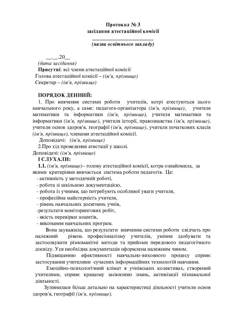 Атестація педагогічних працівників. Протокол засідання атестаційної ...