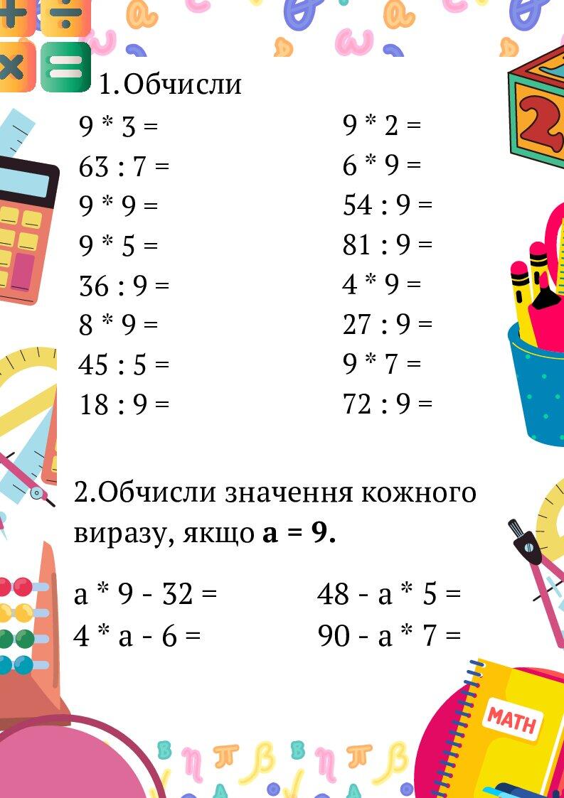 Картки з математики 2 клас Табличні випадки множення і ділення на 9 Математика
