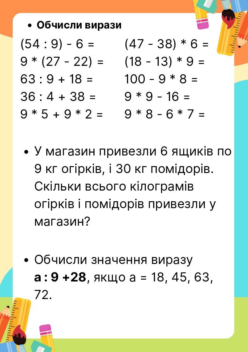 Завдання на таблицю множення і ділення на 9 2 клас Математика