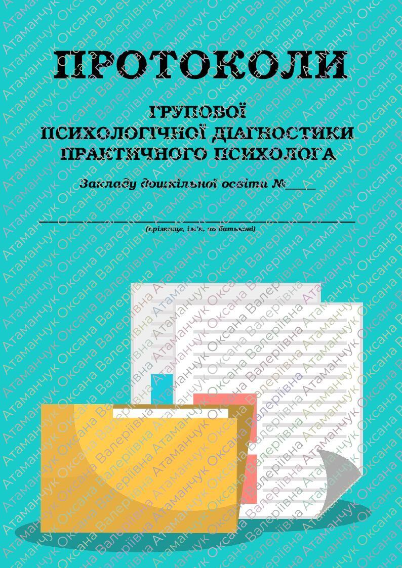 Документація практичного психолога ЗДО Психологія