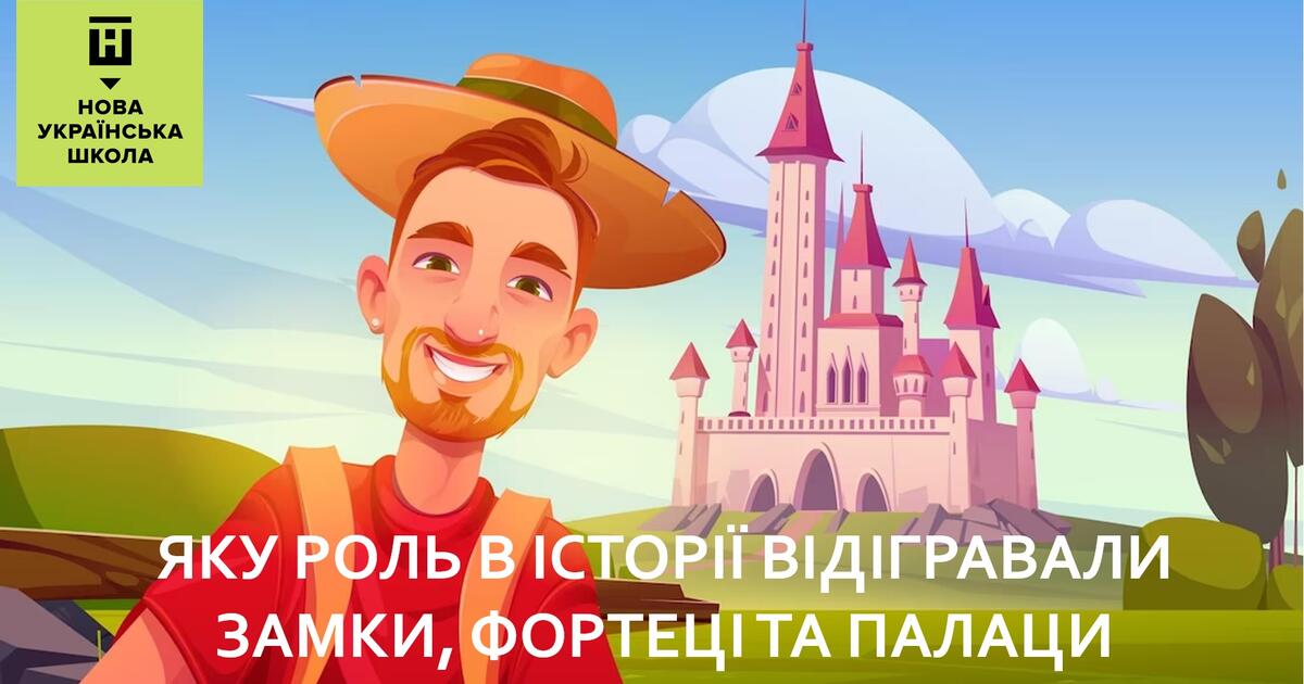 Презентація Яку роль в історії відігравали замки фортеці та палаци 5 клас НУШ Пометун О І