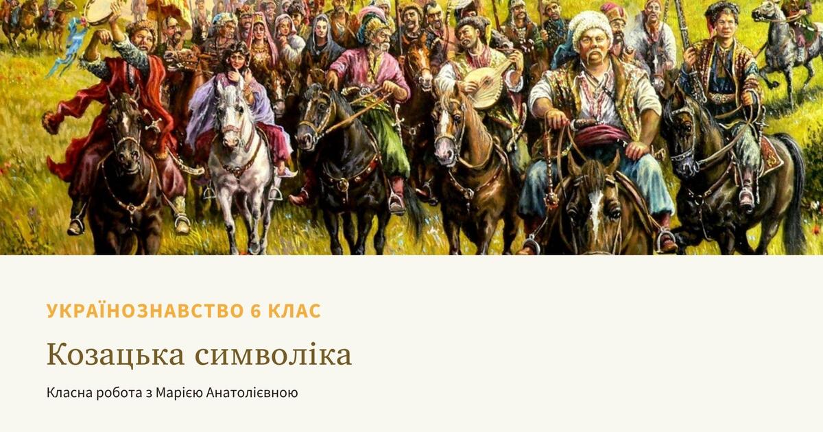 Презентація українознавство 6 клас Козацька символіка: клейноди ...