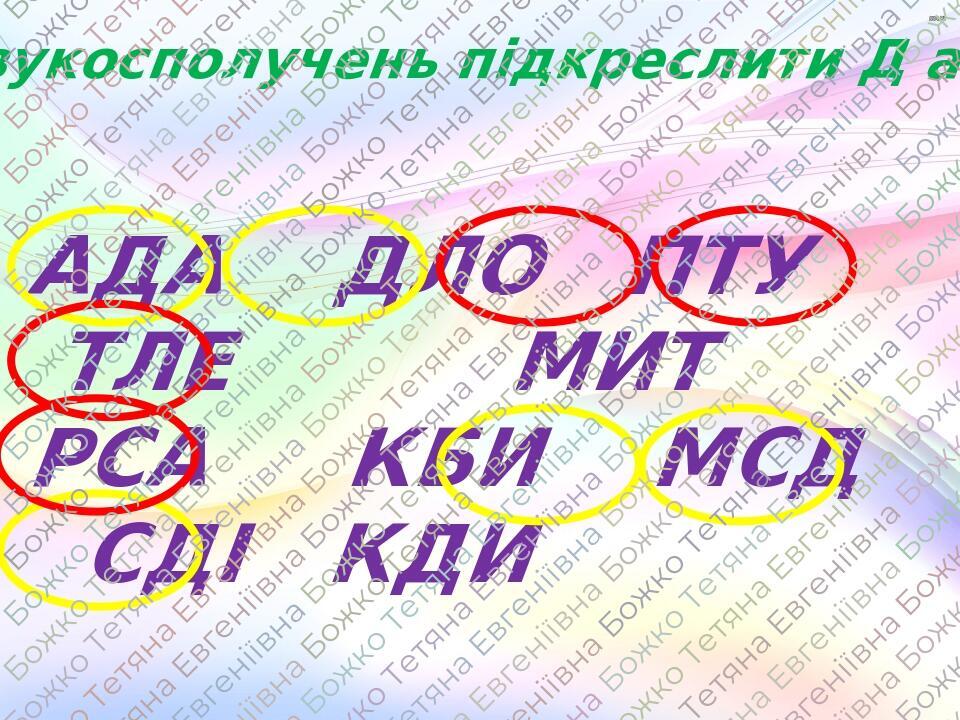 Диференціація Д Т Середня група Грамота Презентація Дошкілля